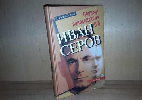 Петров Н.В. Первый председатель кгб Иван Серов