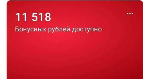 1000 Бонусов. Бонусы м видео. Подарочная карта Мвидео фото.