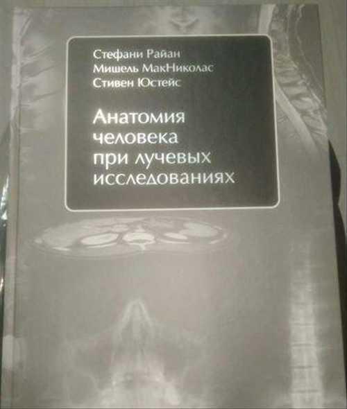 Анатомия человека при лучевых исследованиях Стефан