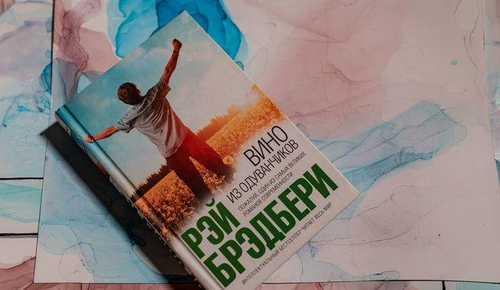 Рэй Бредбери - Вино из одуванчиков