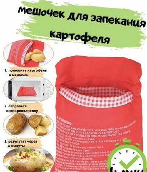 Мешочек для запекания картофеля