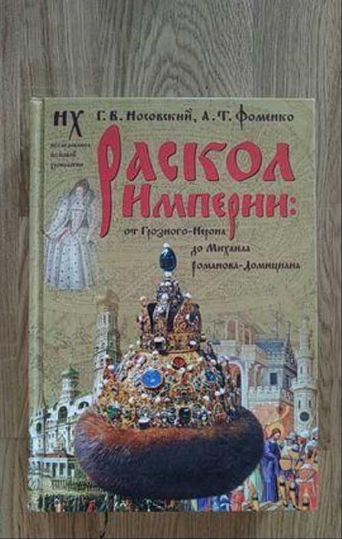 Носовский Фоменко "Раскол империи" б/у