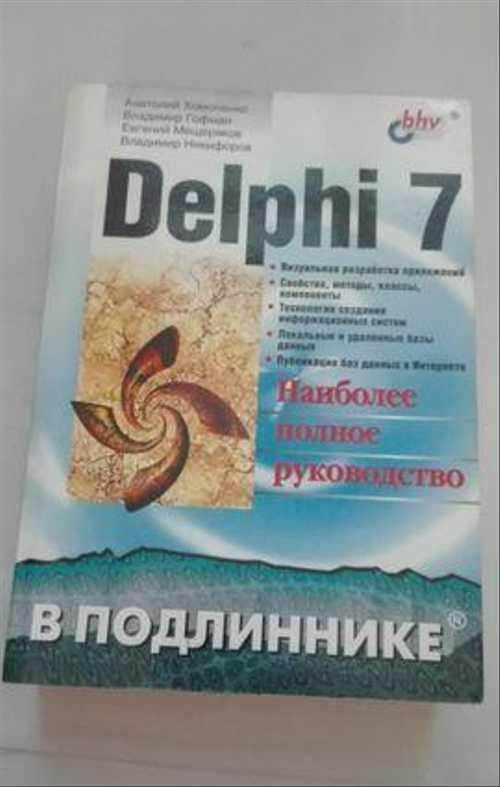 Delphi 7. Хомоненко А | Festima.Ru - Мониторинг объявлений