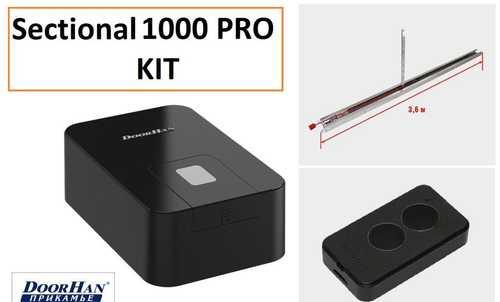 Привод ворот sectional 1000PRO KIT (Комплект)