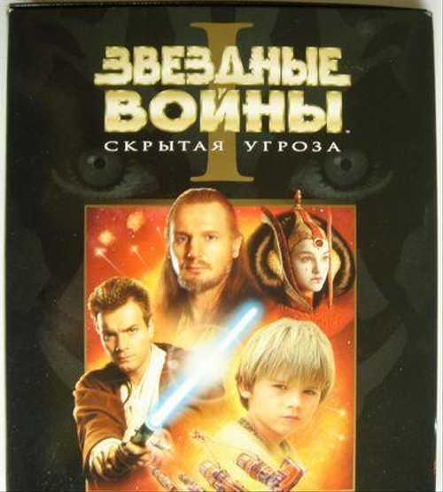 Найдите видеокассету звездный рыцарь особое издание. Скрытая угроза. Star Wars Episode i.