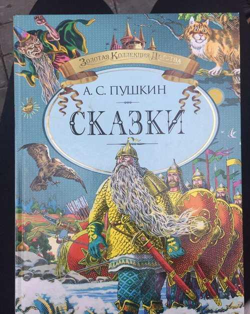 Книга "сказки А.С. Пушкина"