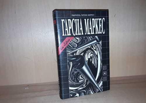 Маркес Габриэль Гарсиа. Собрание сочинений. Т.2