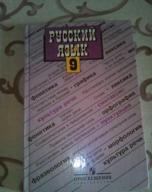 Русский язык 9 кл