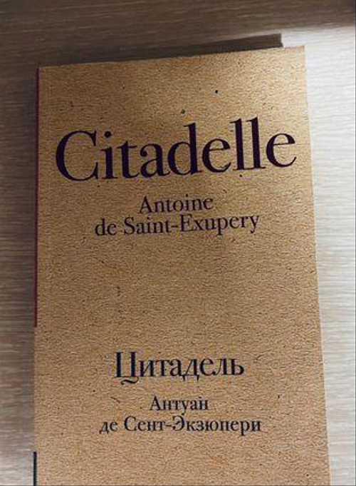Книга Цитадель. Антуан де Сент-Экзюпери