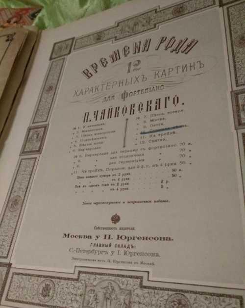 Антикварный сборник Нот из-во Юргенсонъ 1896г
