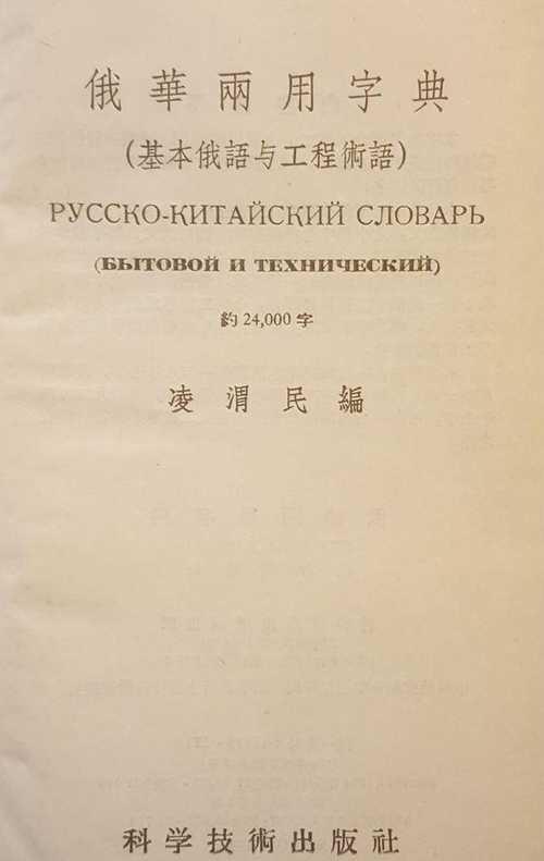 Русско-китайский словарь 24000 слов