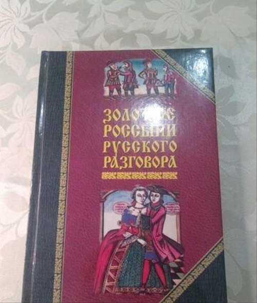 Книга "Золотые Россыпи Русского Разговора"