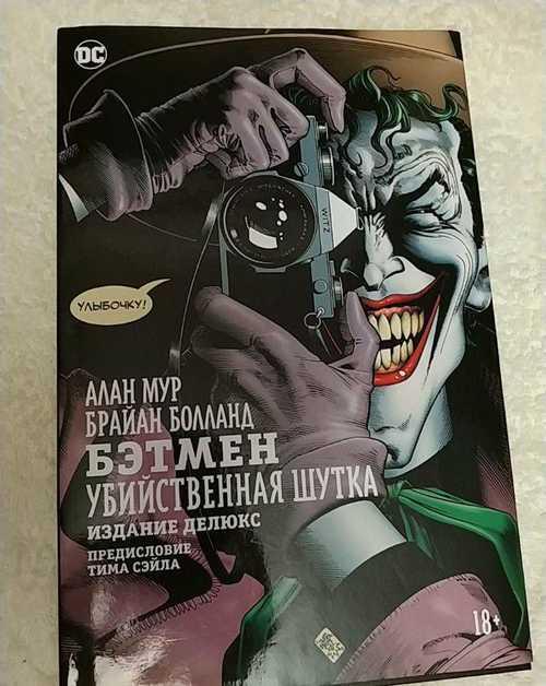 Комикс "Бэтмен. Убийственная шутка." Алан Мур