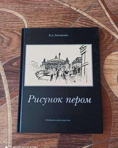 Книга"Рисунок пером "(техника исполнения)