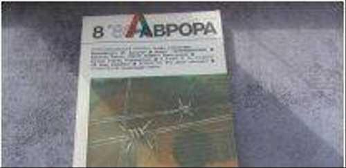 Журнал "Аврора" за 1989 год