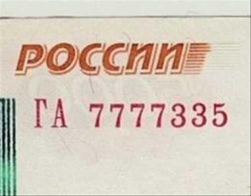 5000 рублей номер га 7777335