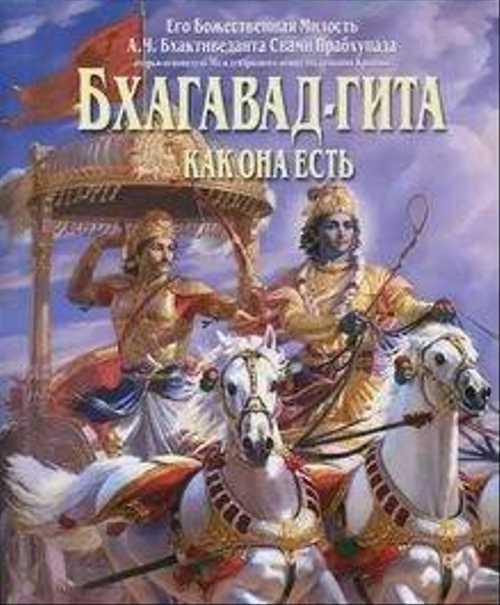 Книга Бхагавад-Гита Как Она Есть