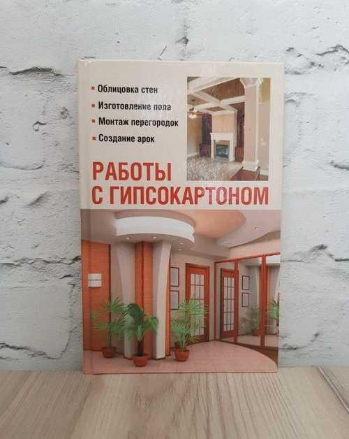 Книга "Работы с гипсокартоном"