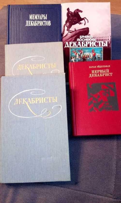 Книги декабритсты