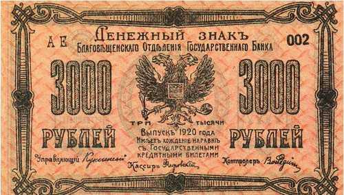 3000 р 1920 год,Благовещенское отделение госбанка