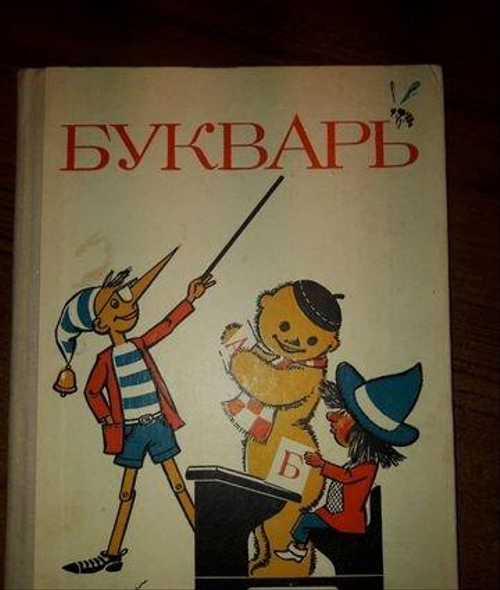 Букварь 1974 года фото