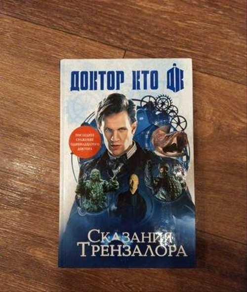 Доктор Кто: сказания Трензалора