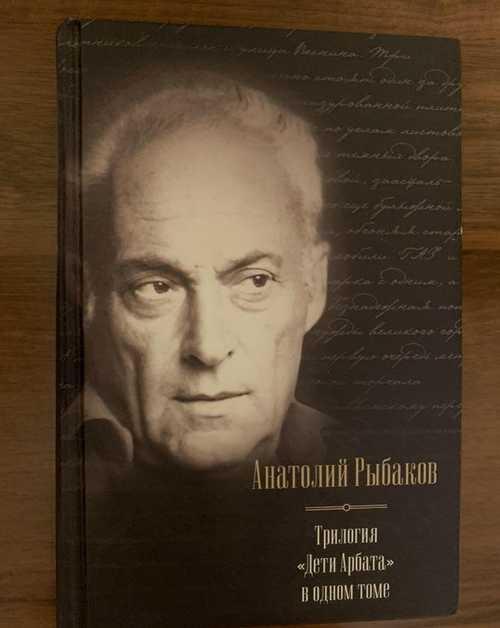 Анатолий Рыбаков трилогия Дети Арбата в одной книг