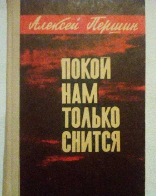 Продаётся книга роман: Покой нам только снится