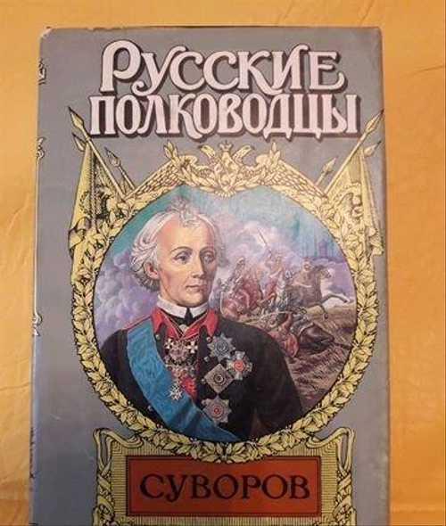 В книге о полководце николае