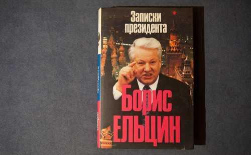 Записки Президента. Борис Ельцин. 1994