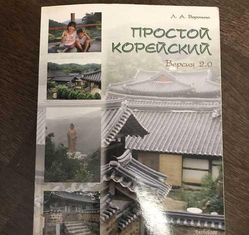 Учебник Простой корейский