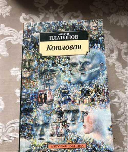 Платонов Котлован