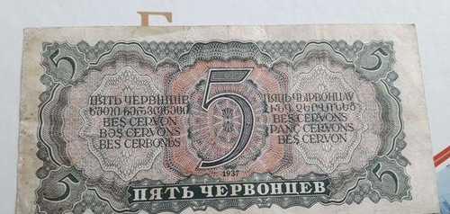 5 червонцев 1937 г