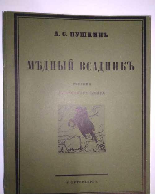 Книга-факсимиле- "Медный всадник"-изд.1923г