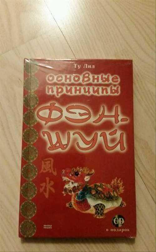 Основные принципы фэн-шуй. Книга новая