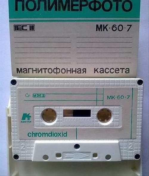 Магнитофонная кассета мк-60-7 Хром
