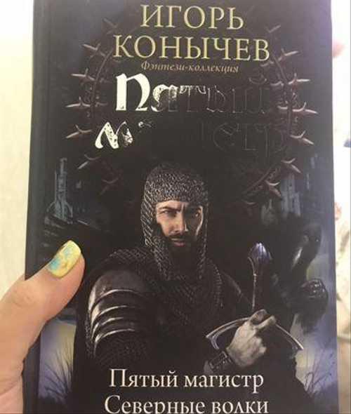 Магистр 5 том предзаказ. Конычев и. "наследие тьмы". Пятый Магистр.