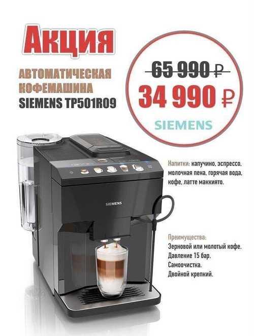 Кофемашина Siemens TQ505R09 черный (новая)