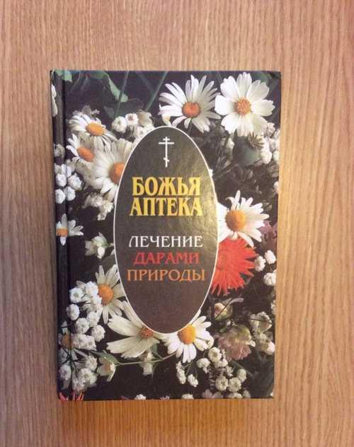 Книга "Божья аптека"