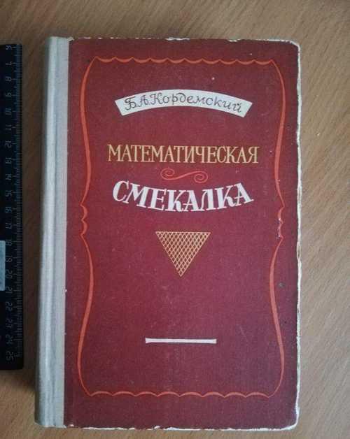 Книга "Математическая смекалка"