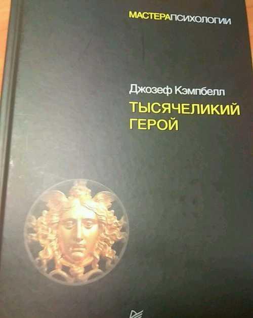 Кэмпбелл тысячеликий герой аудиокнига. Джозеф Кэмпбелл Тысячеликий герой. Тысячеликий герой Джозеф Кэмпбелл аудиокнига. МАКДУГАЛЛ Тысячеликий Эрос. Тысячеликий герой / Джозеф Кэмпбелл Питер, 2020.