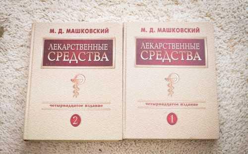 Лекарственные средства мд Машковский