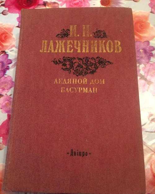 Книга Лажечников И.И. " Ледяной дом. Басурман"