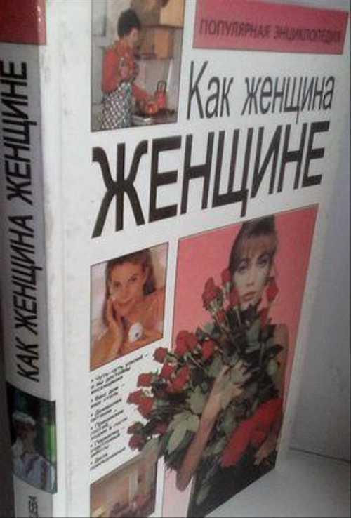 Книга Как Женщина Женщине