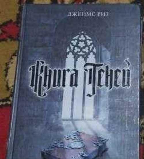 Джеймс Риз книга теней