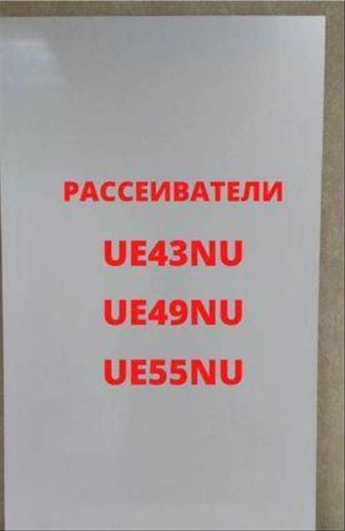 Рассеиватели на Samsung UE43NU UE49NU UE55NU