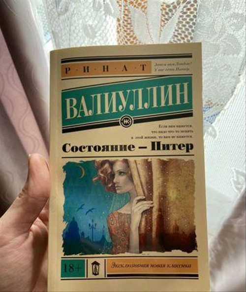 Ринат Валиуллин «Состояние - Питер»