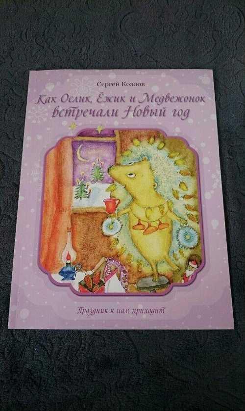 Книга детская "как Ослик, Ёжик и Медвежонок встреч
