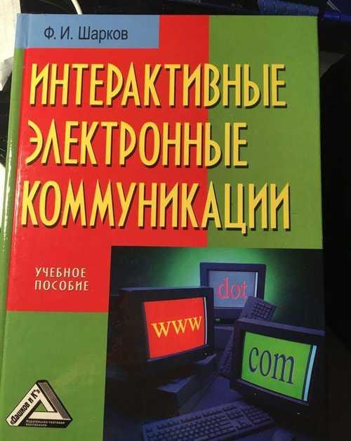 Интерактивные электронные коммуникации | Festima.Ru - Мониторинг объявлений