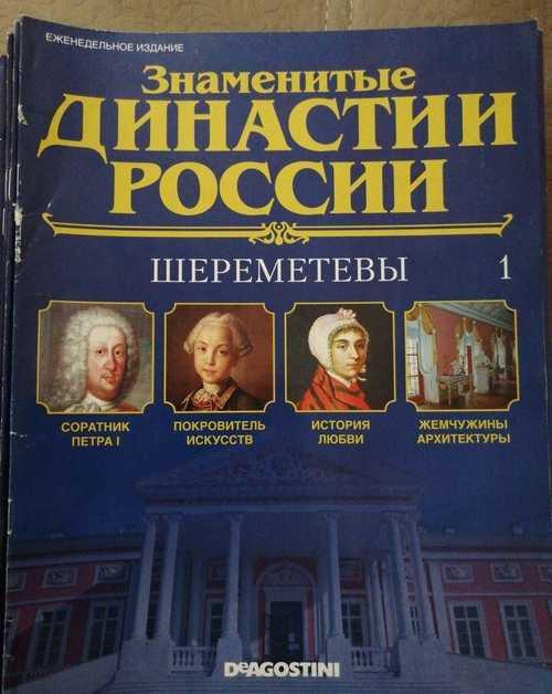 Знаменитые династии России